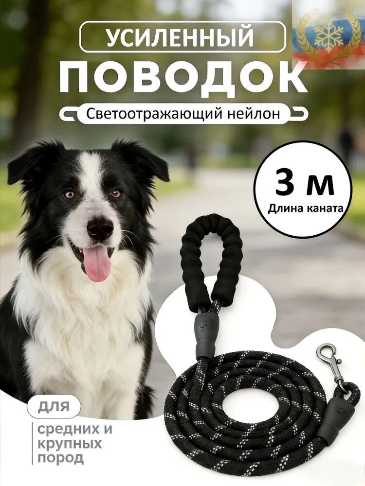 Нейлоновый поводок для собак светоотражающий 3 м, чёрный