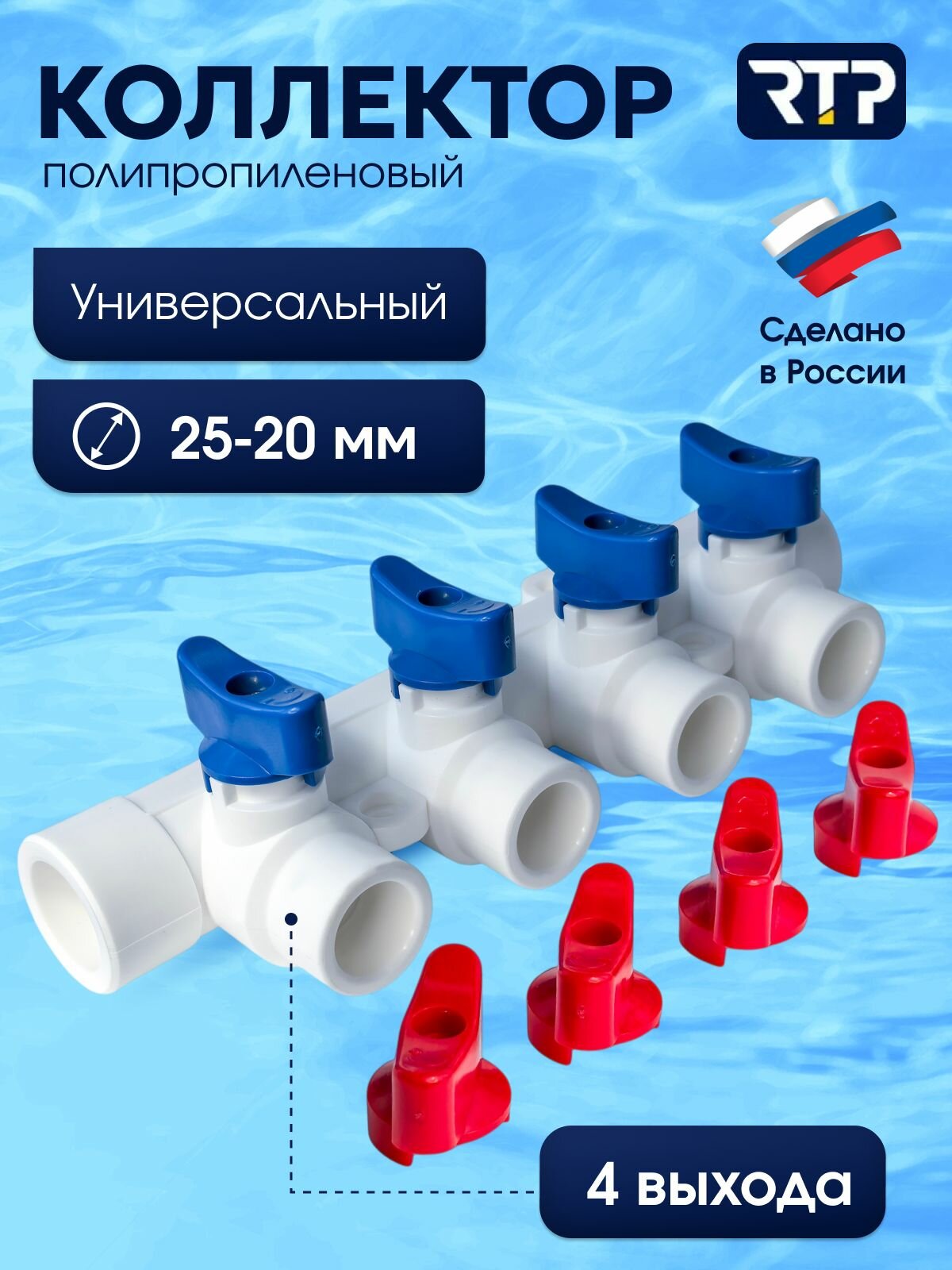 Коллектор PPR с шаровыми кранами RTP D25 mm x D20 mm x 4 выхода универсальный, полипропилен