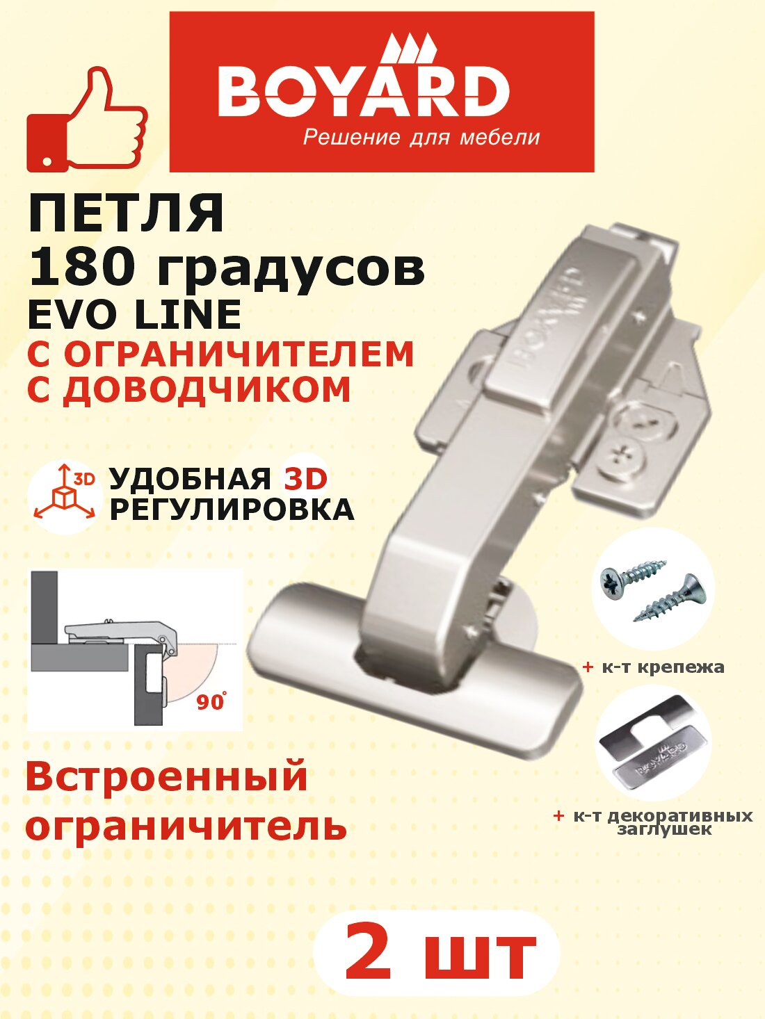 Петля для прямых дверей 180 гард. Boyard EVO 3D с доводчиком и оганичителем 2шт.+ заглушки