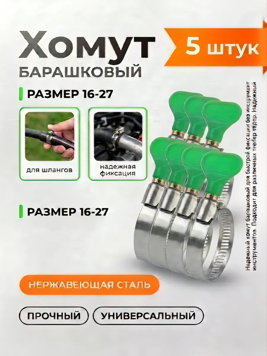 Хомуты металлические с барашком 16-27 (5 штук)
