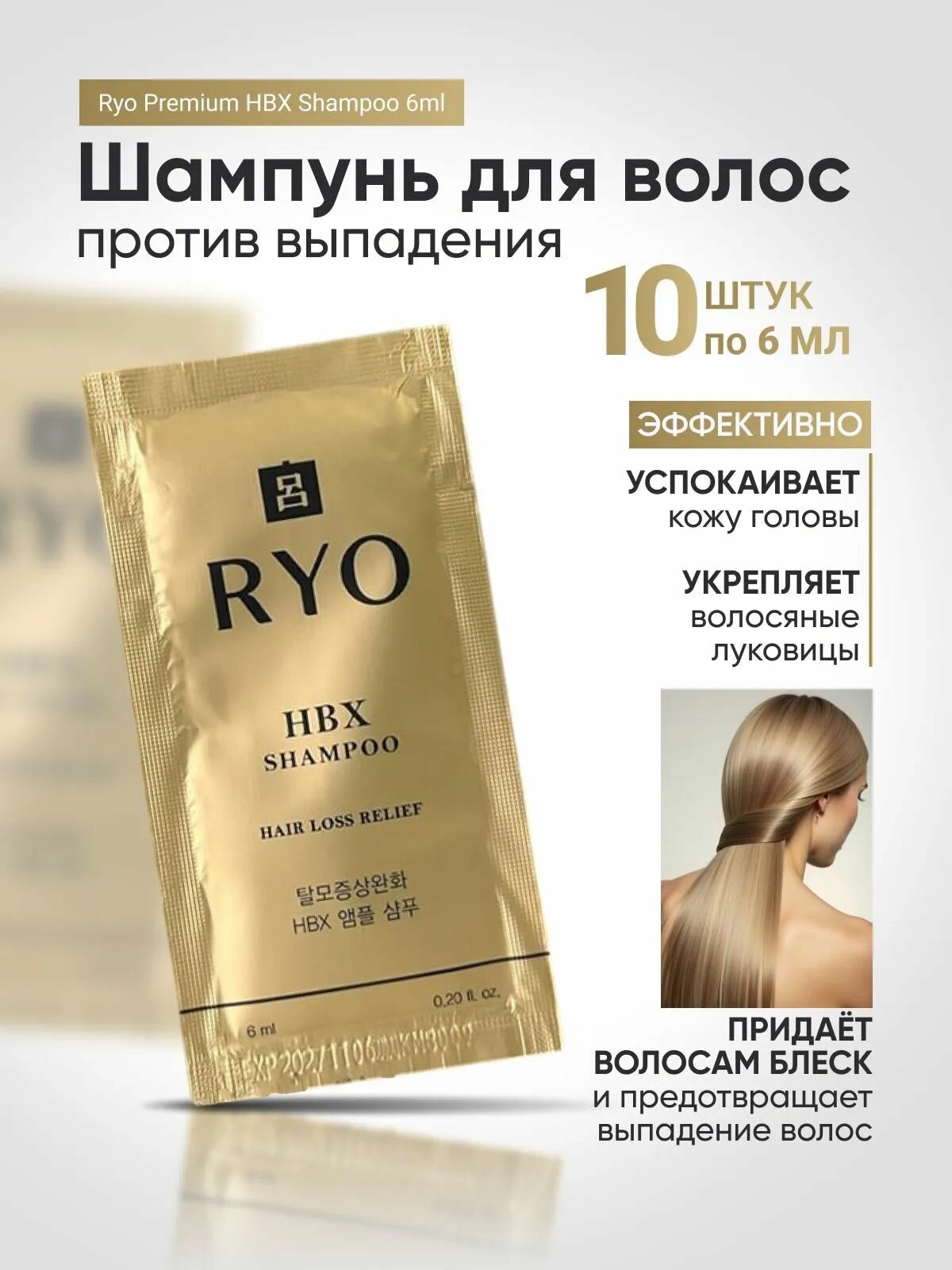 Шампунь для волос против выпадения корейский 10шт*6мл, Ryo Premium HBX Shampoo
