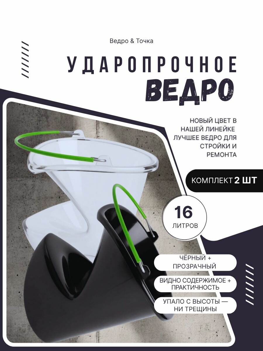 2 ударопрочных ведра 16 л чёрное и прозрачное