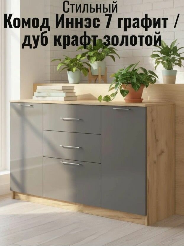 DL Комод 3 Иннэс 7 Графит и Дуб Крафт золотой, ширина 140 см, комод с ящиками, в спальню, в гостиную, мебель для дома