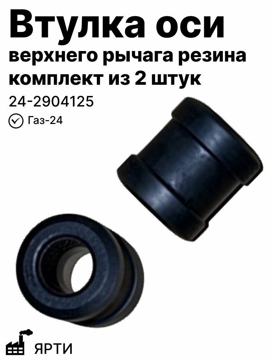 Втулка оси верхнего рычага резина на Газ-24 ЯРТИ (Комплект из 2 шт)(24-2904125)