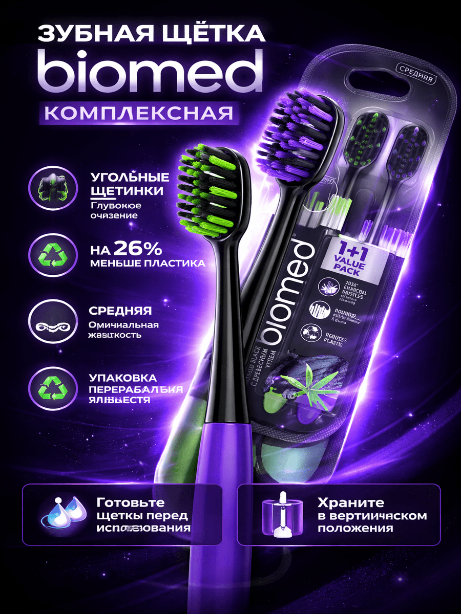 Зубная щетка Biomed комплексная набор, 2шт