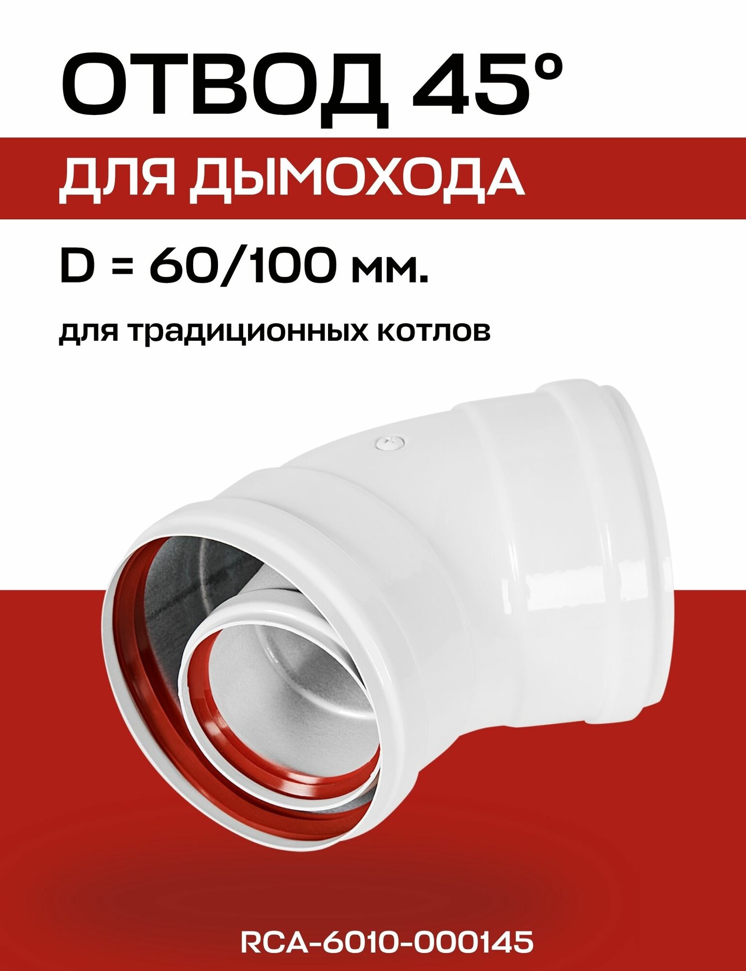 Отвод промежуточный 45° D=60/100 мм коаксиальный (мама/мама) ROMMER (RCA-6010-000145)