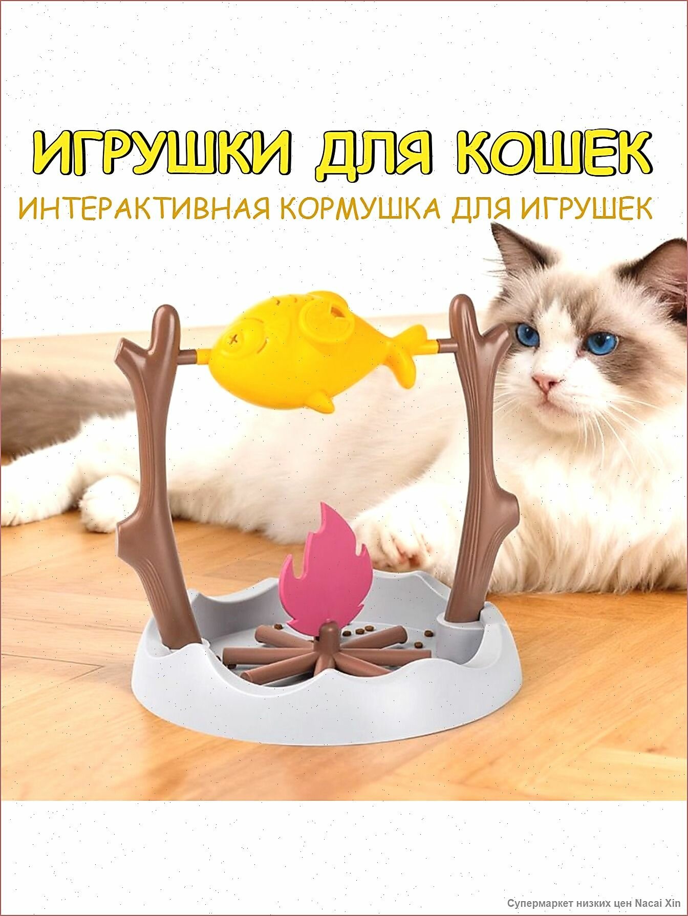 Умная кормушка-игрушка "Форма рыбы на гриле", для кошек, пластик, шуршащая, 30 см