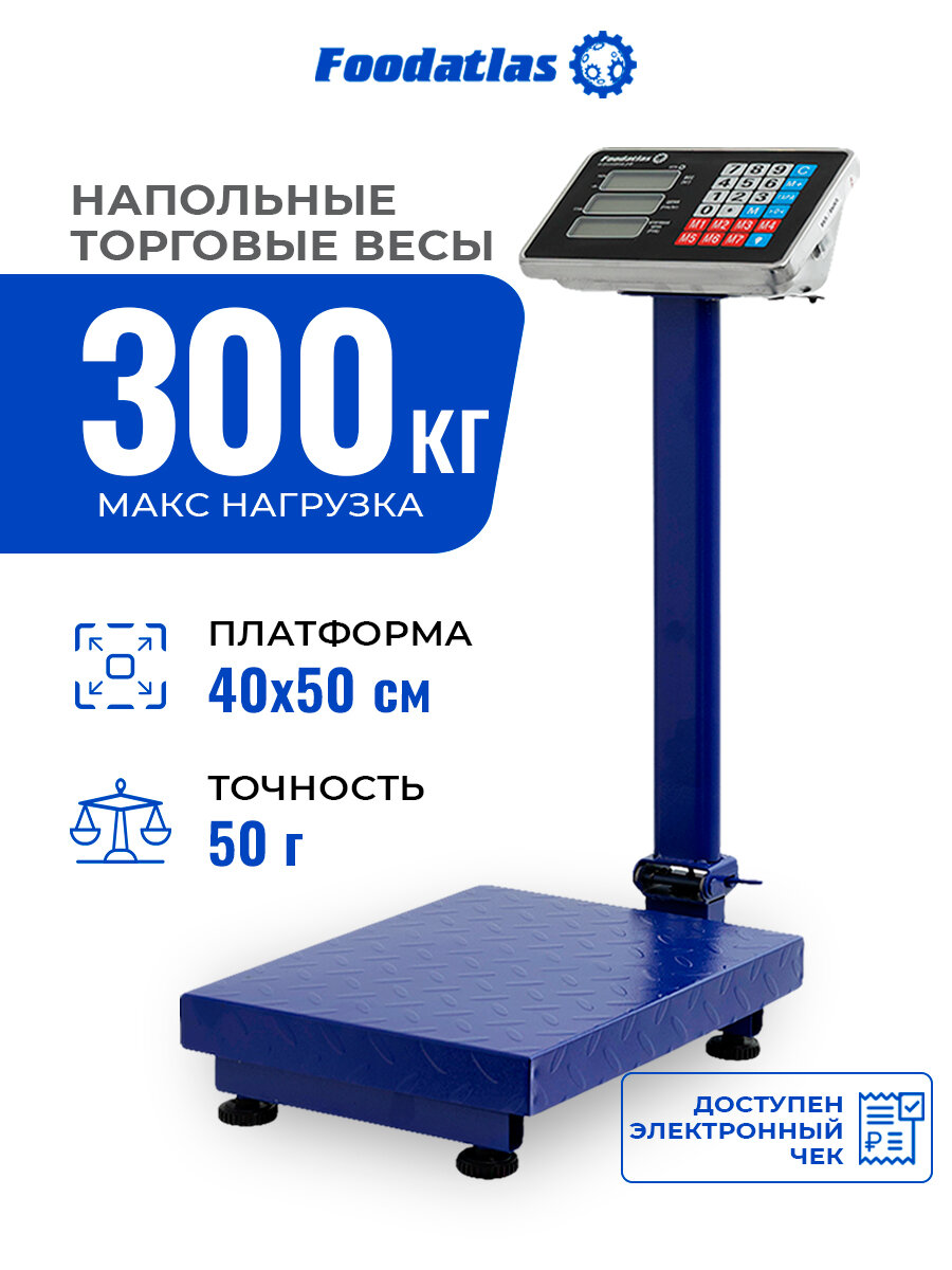 Напольные торговые весы ВТН-300 Foodatlas Eco, до 300кг, точность 50гр