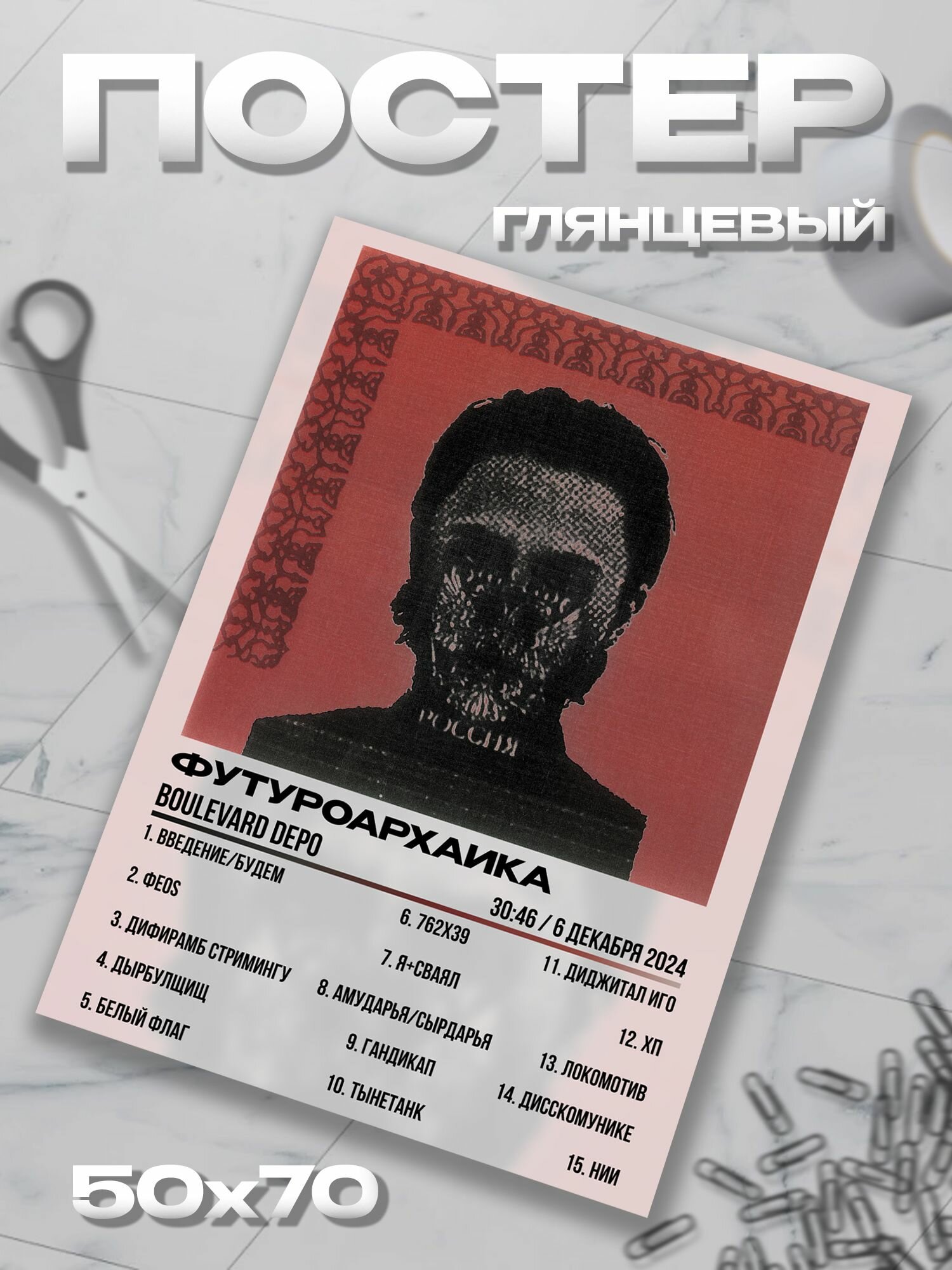 Плакат Boulevard Depo Бульвар Депо постер / 50*70