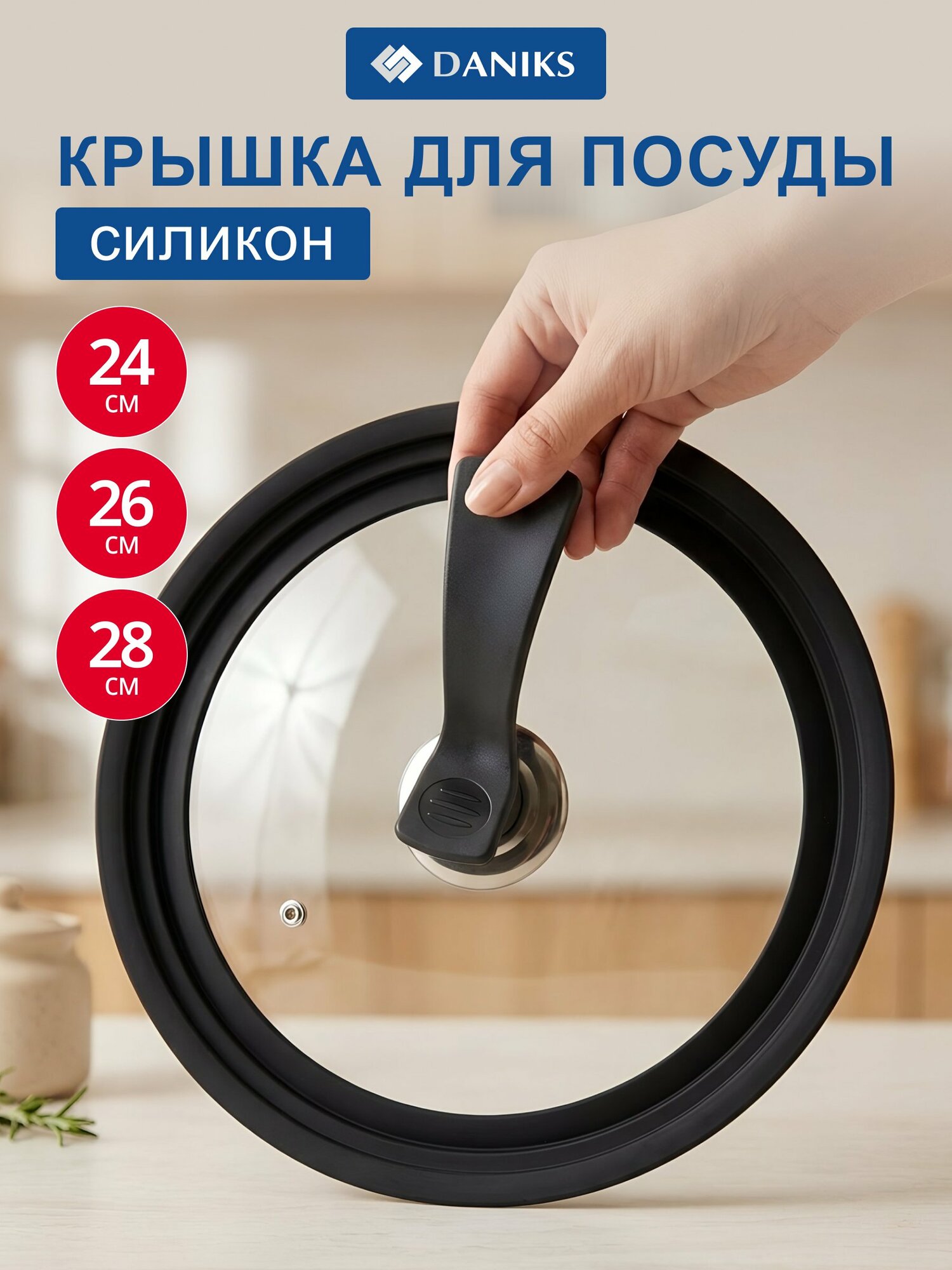 Крышка универсальная для кастрюли и сковороды 24, 26, 28 см, Daniks