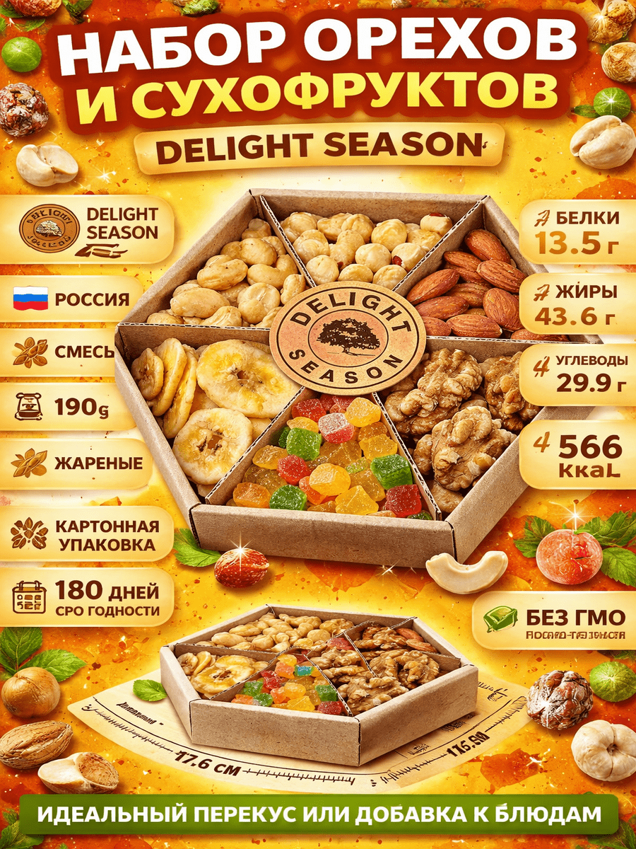 Набор орехов и сухофруктов Delight Season оранжевый менажница, 190г