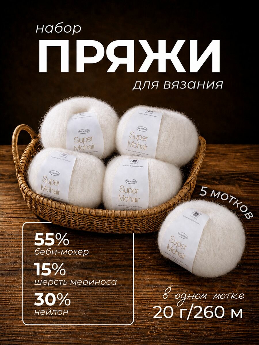 Пряжа для вязания (мохер, меринос, нейлон) Super Mohair, 5 шт.