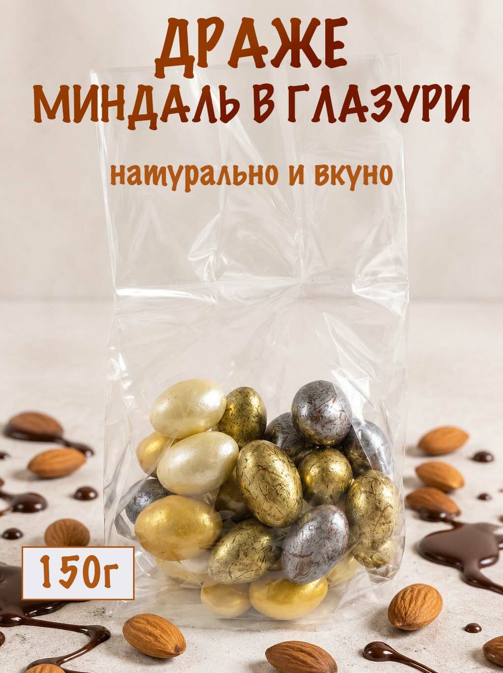 Драже конфеты 150г/Миндаль в шоколаде Золотые Праздничные
