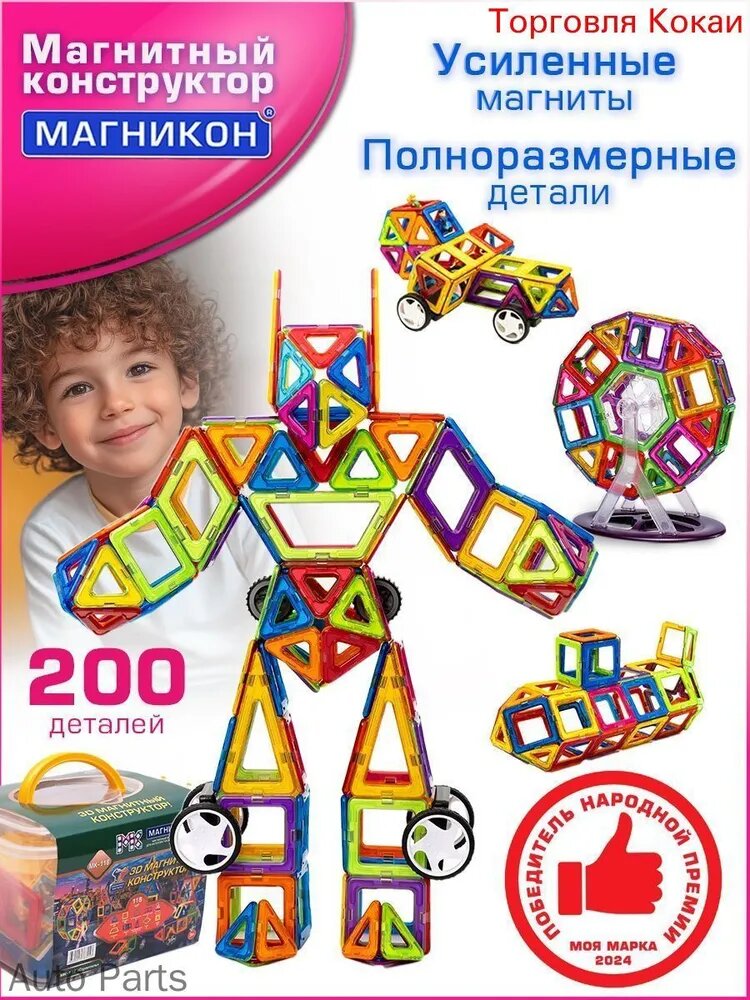 Магнитный конструктор Магникон 200 деталей