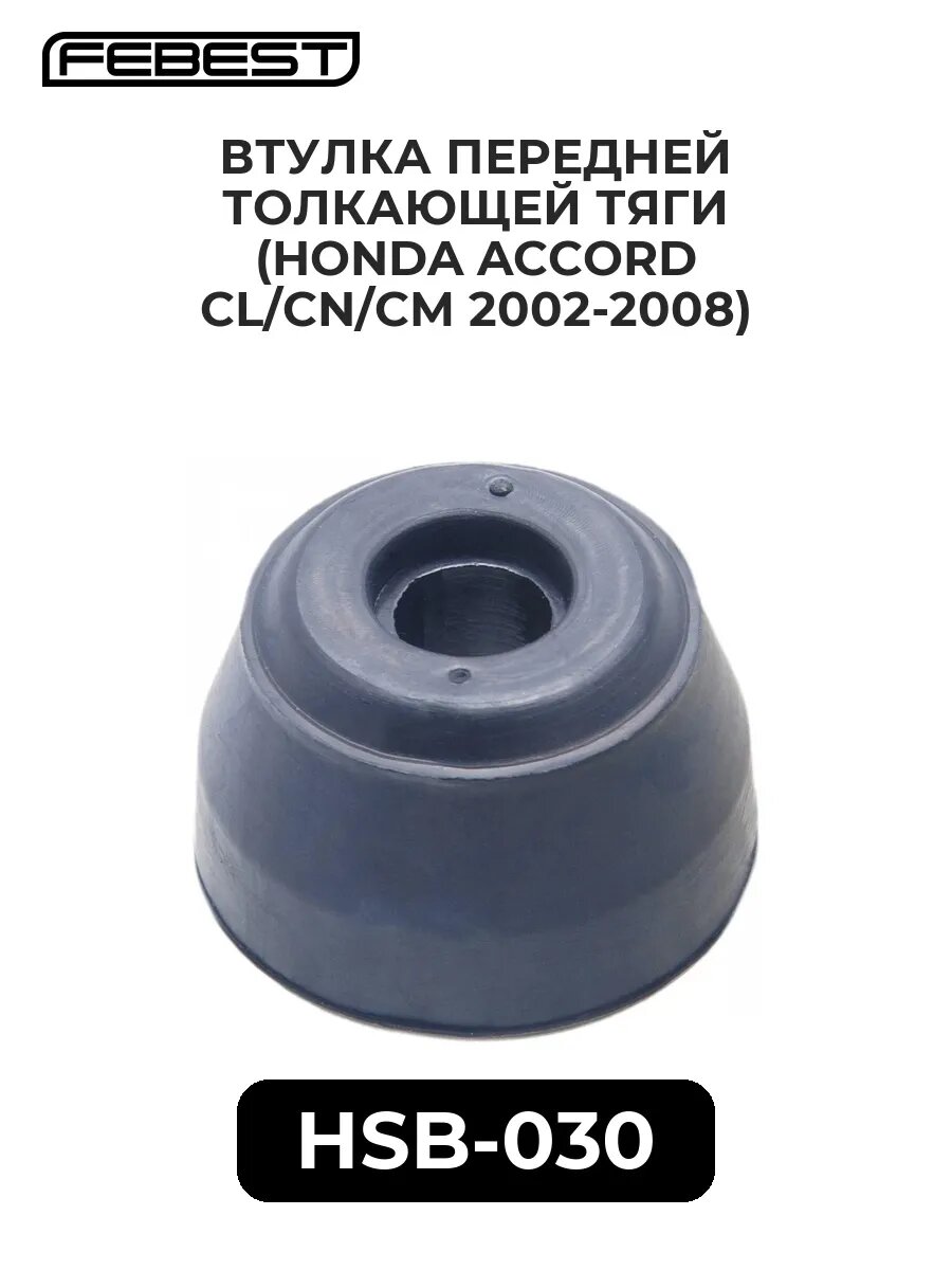 Втулка передней толкающей тяг. (honda accord cl/cn/cm 02.