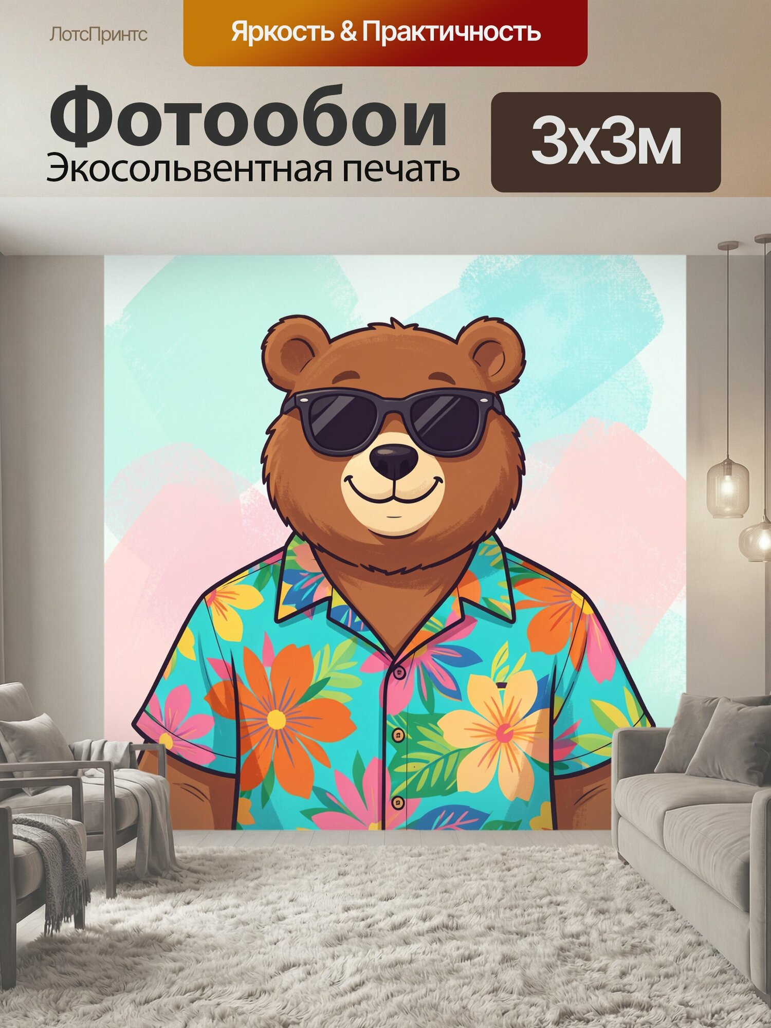 Фотообои "Медведь в тропической рубашке. Мультяшный бурый зверь в черных солнечных очках и ярком цветочном наряде, на пастельном фоне в голубых и." 300x300 см. экосольвентная печать