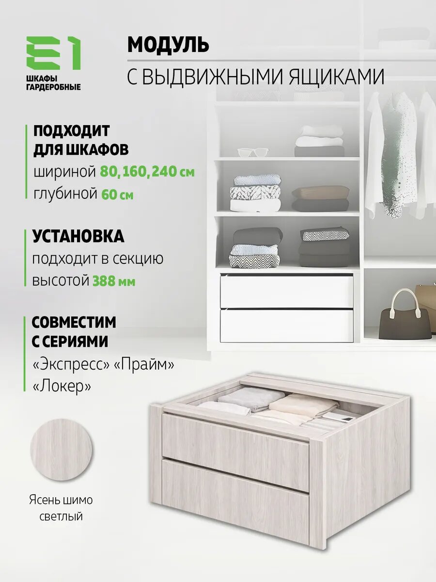 Модуль универсальный с выдвижными ящиками 776х471, Мебельная компания Е1, Ясень шимо светлый