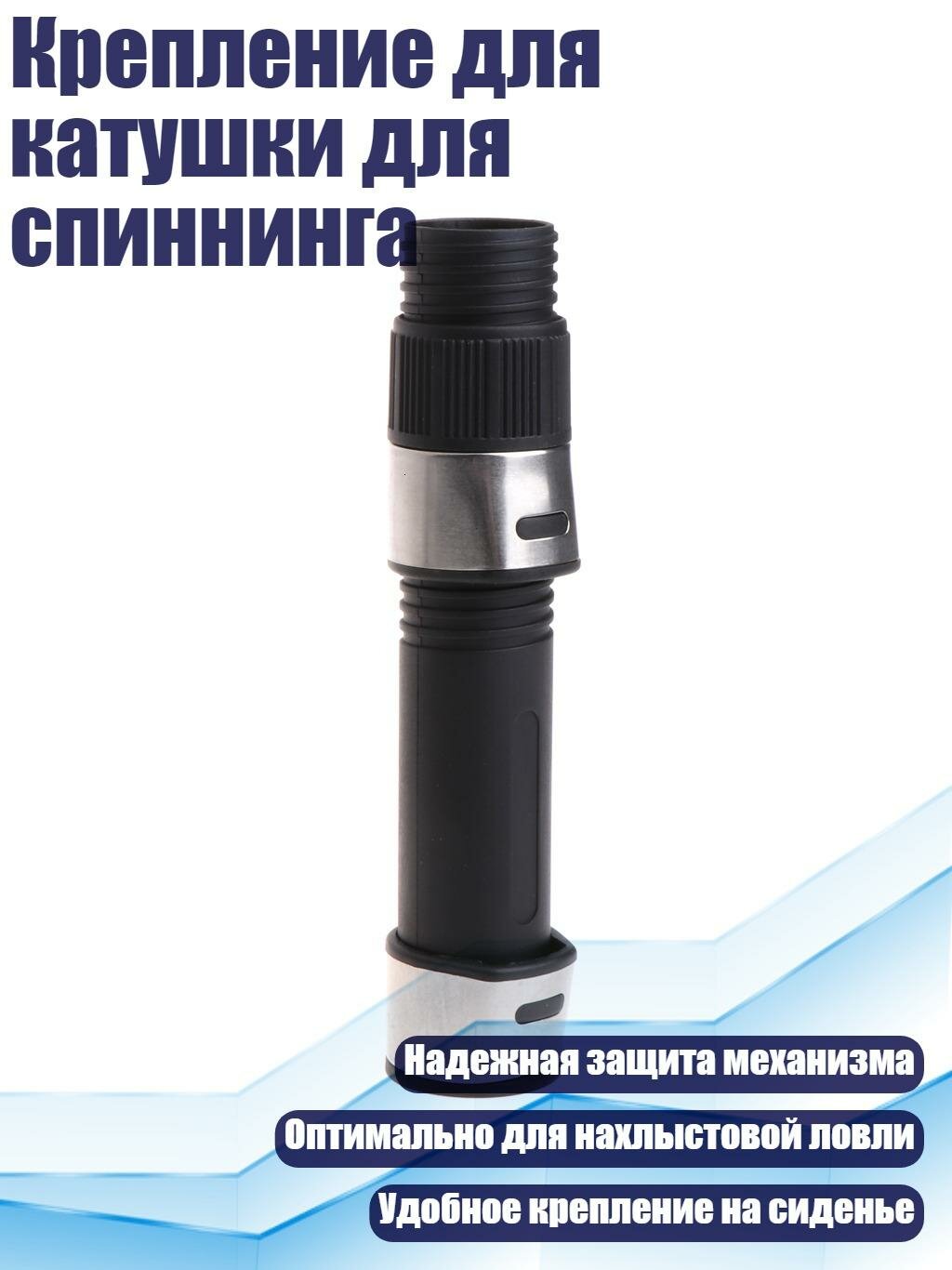 Крепление для катушки для спиннинга, 20