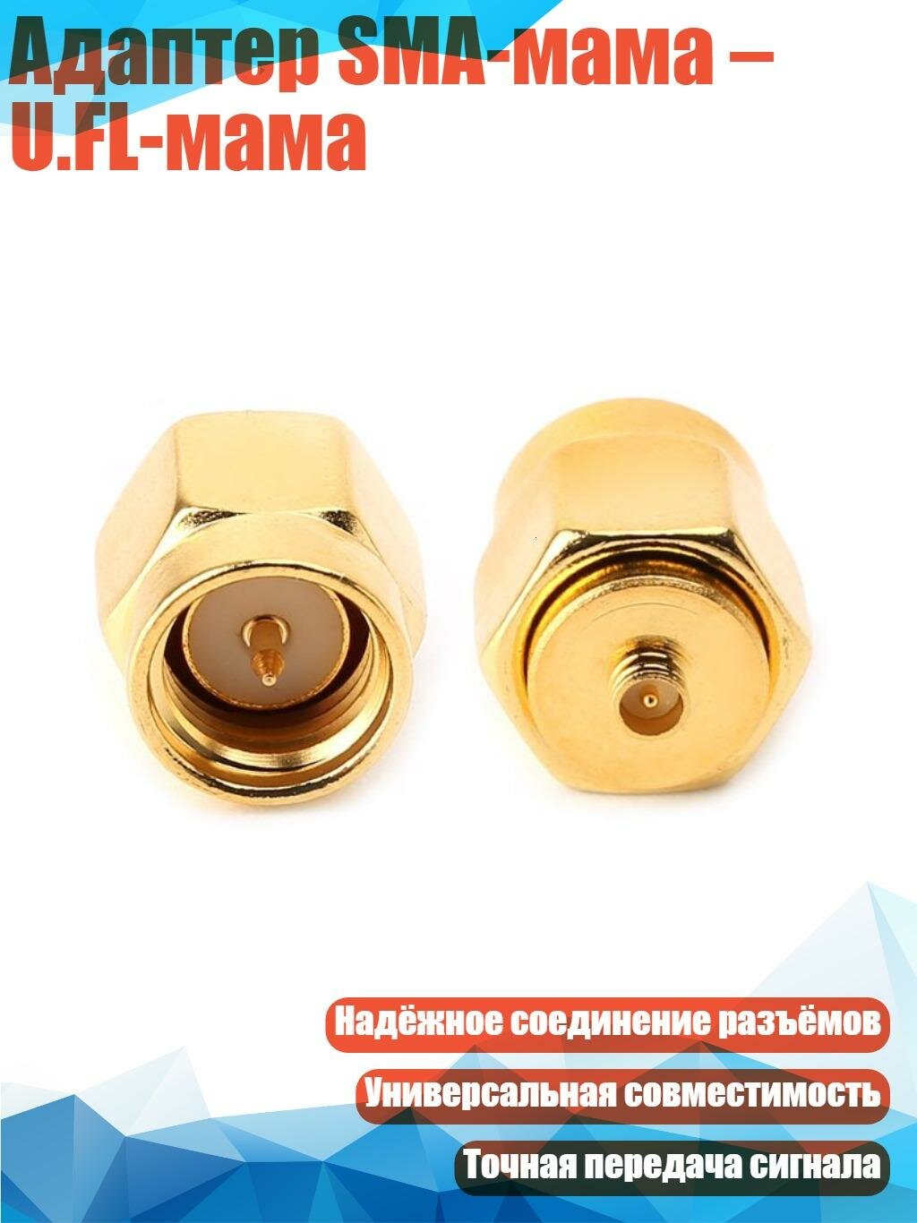 Адаптер SMA-мама – U. FL-мама, Другое