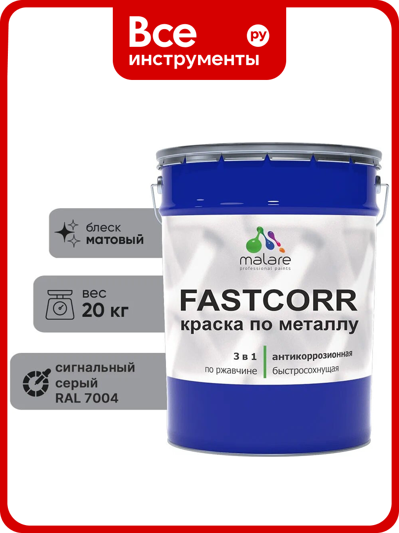 Краска по металлу MALARE FastCorr, краска по ржавчине, антикоррозийная, быстросохнущая, RAL 7004, сигнальный серый, матовая, 20 кг КФСТ7004М2000