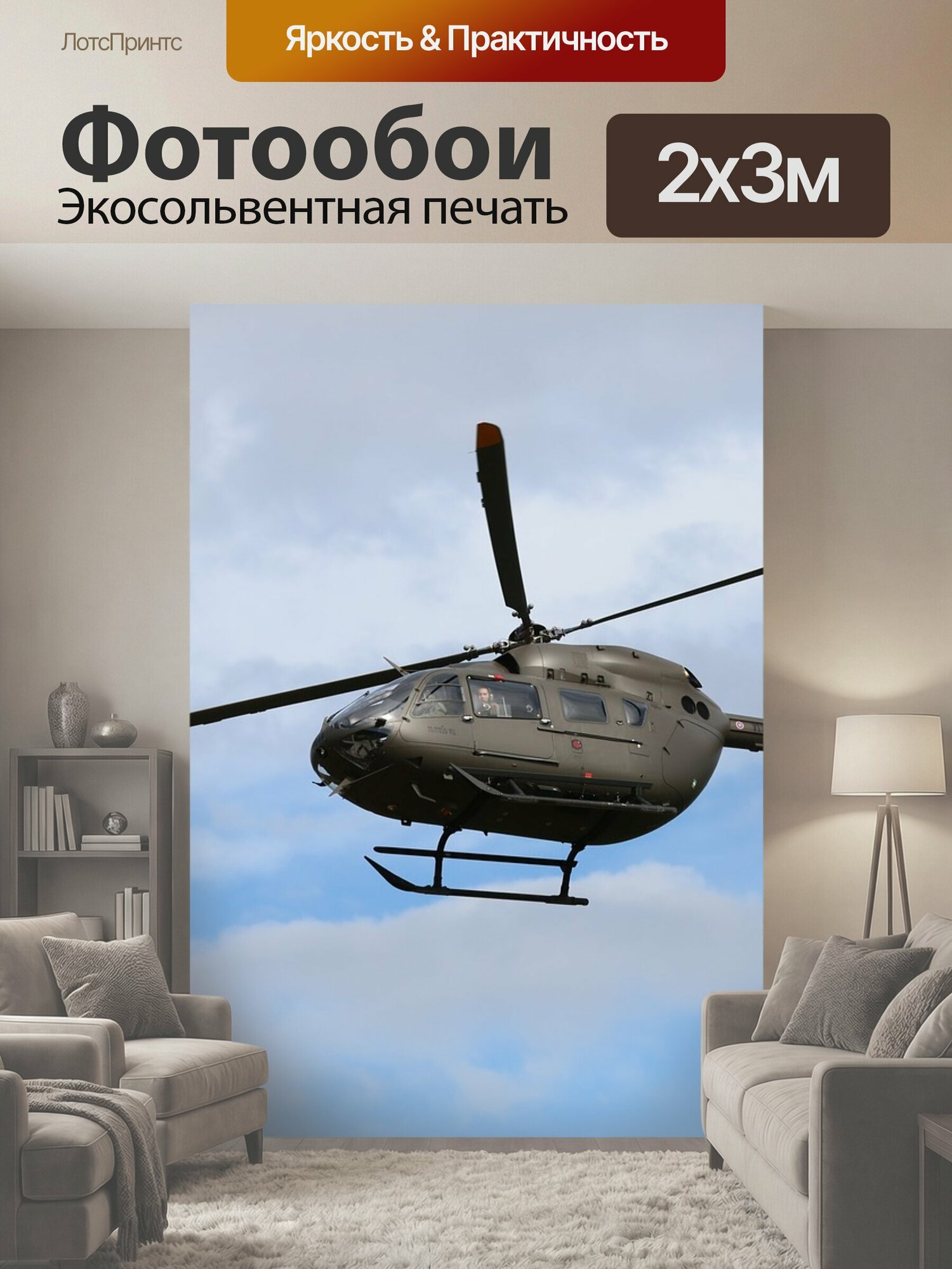 Фотообои "Авиация, полет, вертолет" 200x300 см. экосольвентная печать