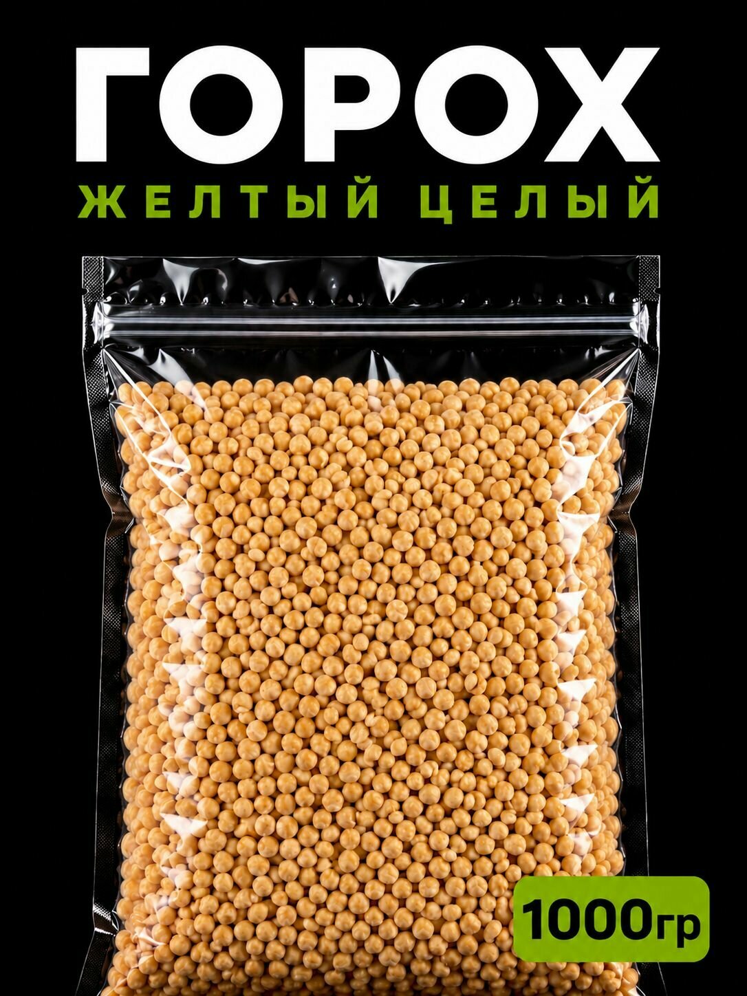 Горох желтый 1 000 гр, 1 кг целый (кубанский) сушеный Высший сорт, Вегетарианский продукт, Vegan