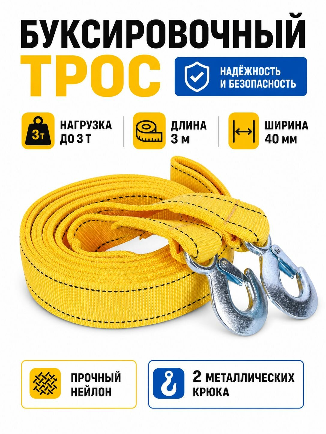 Трос буксировочный, 3 м, нагрузка до 3 т для автомобиля для буксировки авто