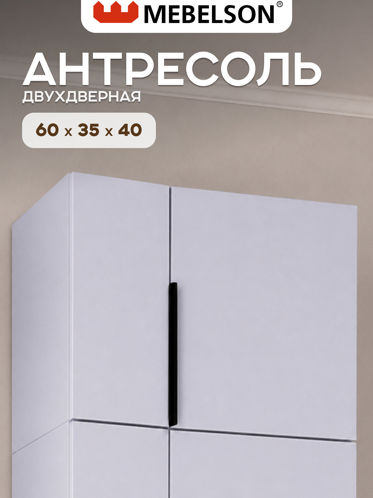 Антресоль двухдверная "Баско" L600, цвет Белое дерево, 60*35*40 см, Mebelson