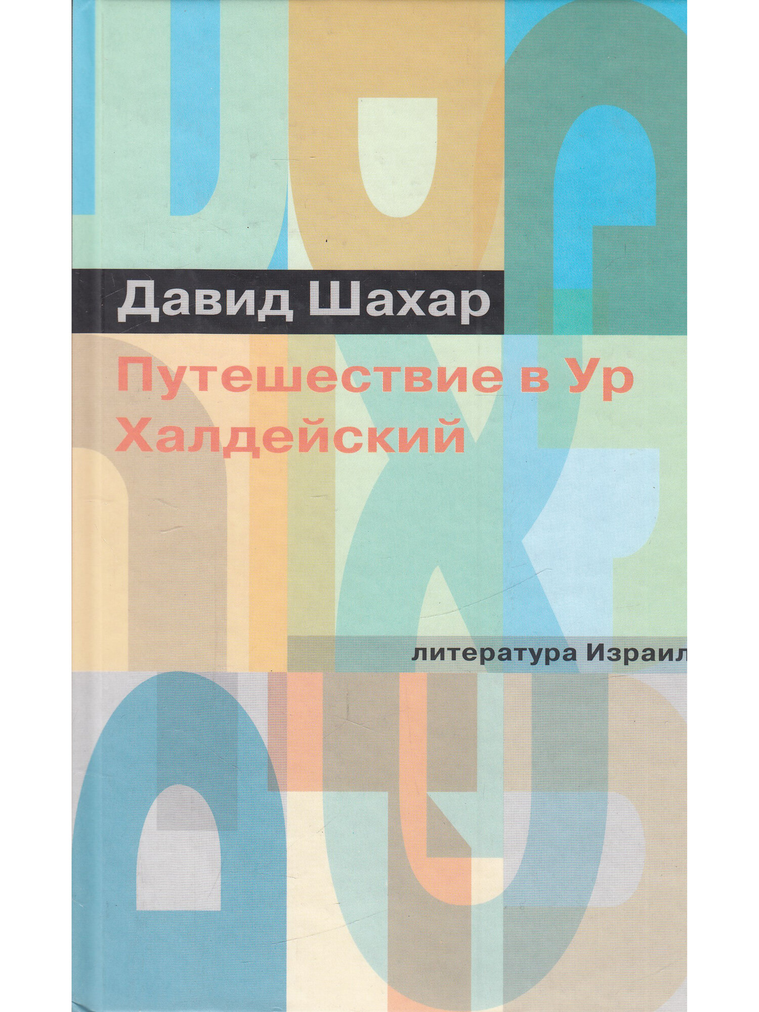 Путешествие в Ур Халдейский