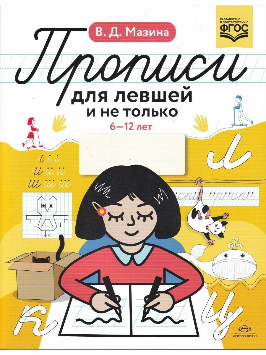 Прописи для левшей и не только. 6-12 лет. ФГОС.