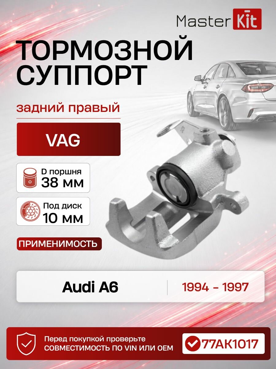 Тормозной суппорт задний правый Audi A6 (4A2, D поршня 38 мм, под диск 10 мм - MasterKit 77AK1017
