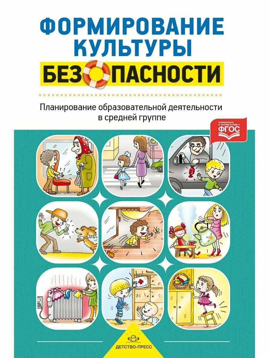 Формирование культуры безопасности. Планирование образовательной деятельности в средней группе. ФГОС