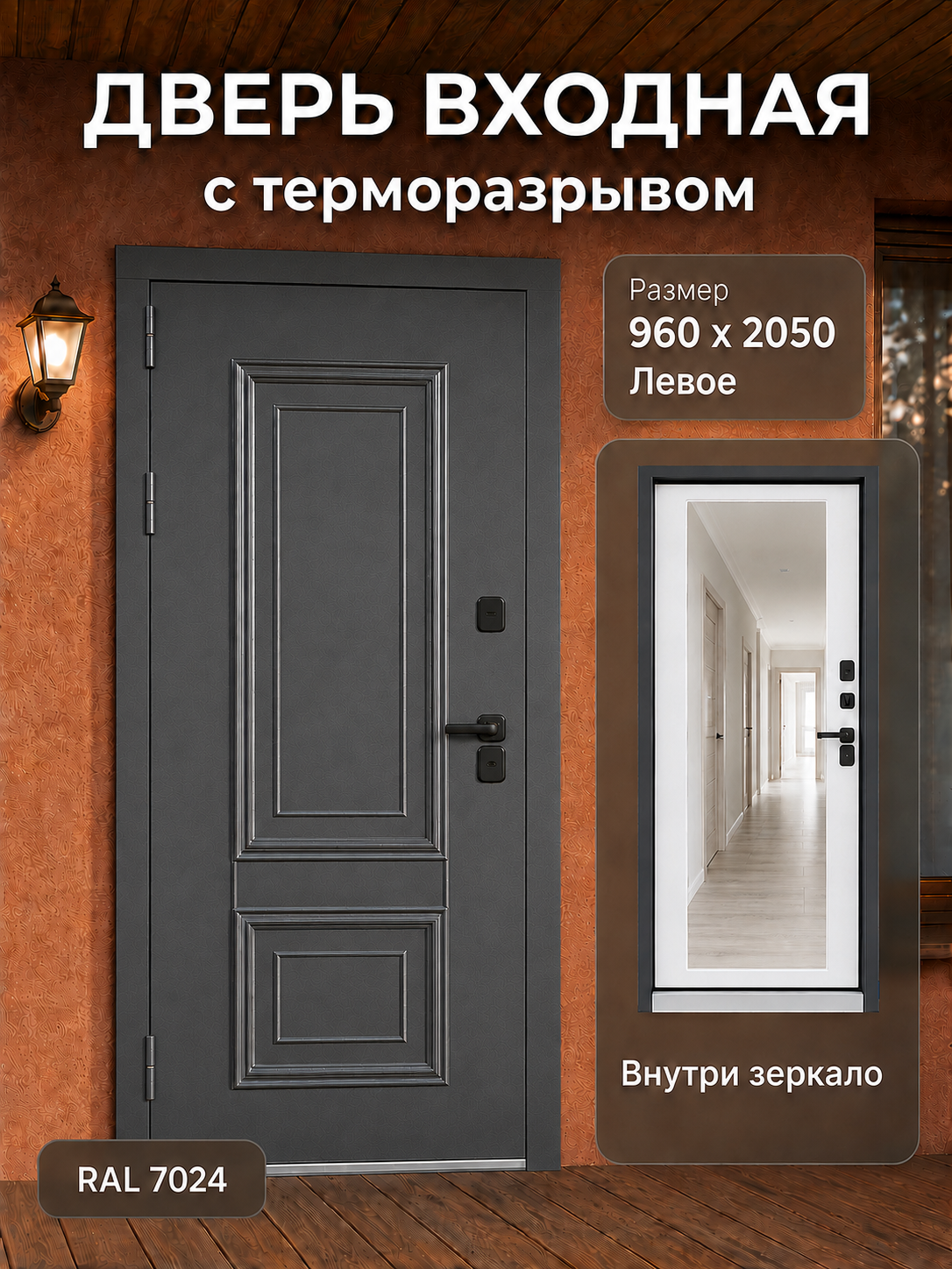 Дверь с терморазрывом входная для дома Аляска Зеркало RAL 7024