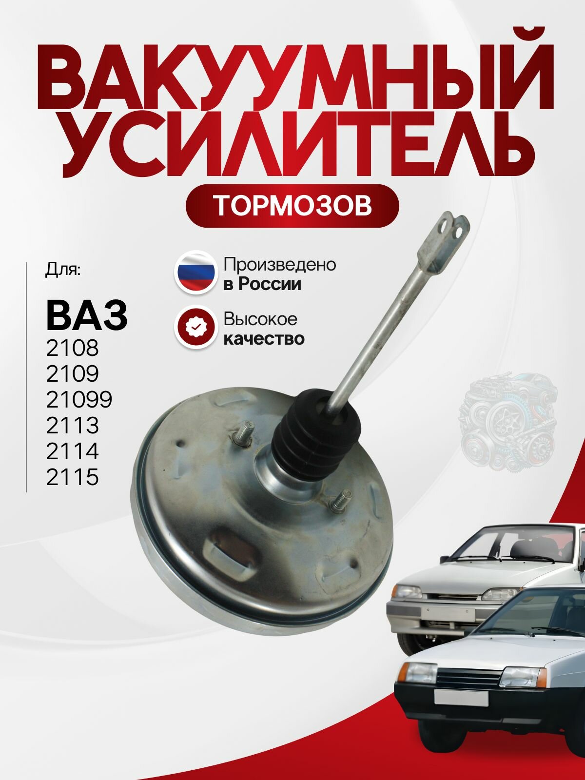 Вакуумный усилитель тормозов ВАЗ 2108 2109 2113 2114 2115, серый металлик