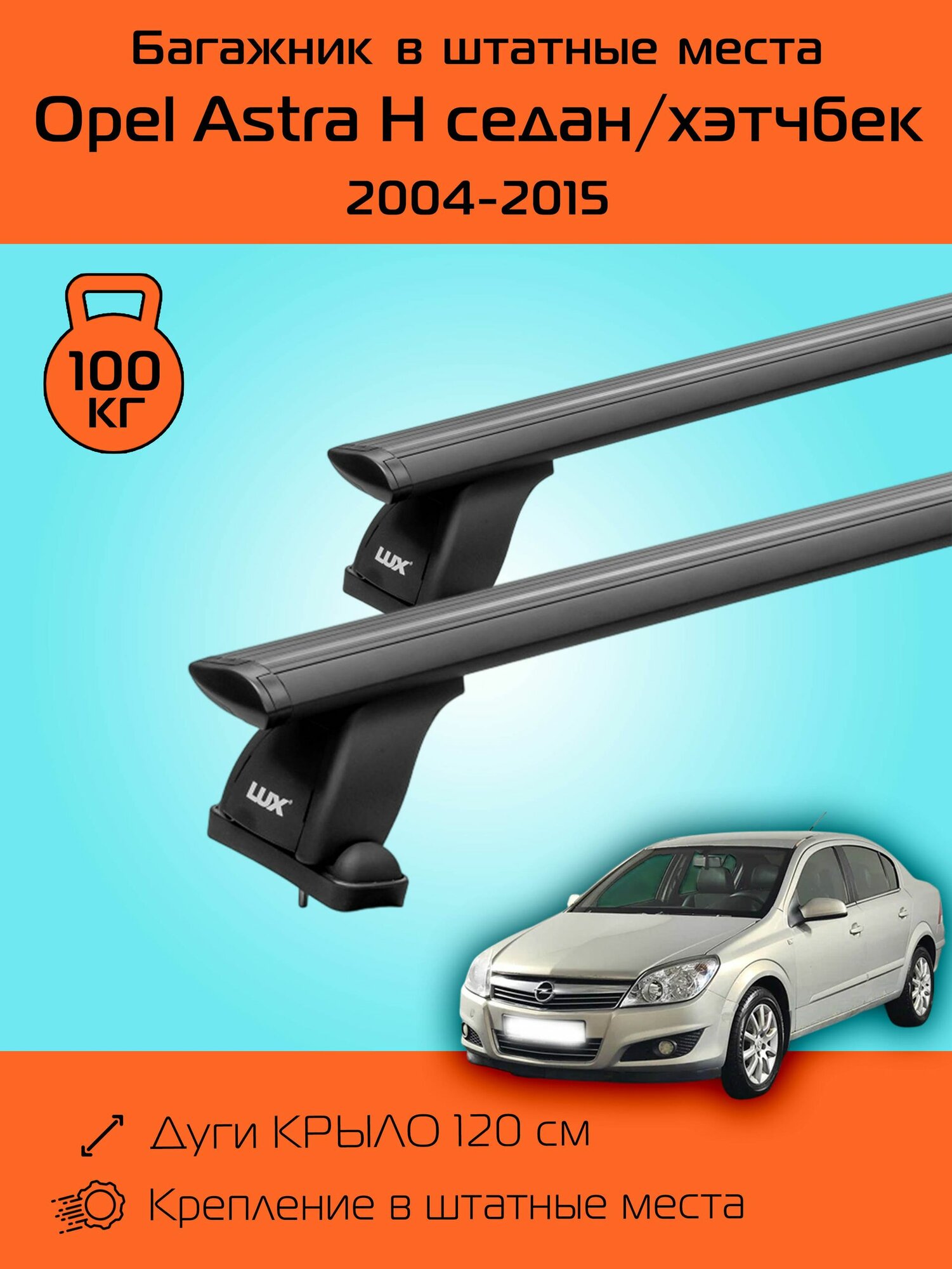 Багажник на крышу LUX в штатные места для Opel Astra H седан / хэтчбек 2004 г. в. - по 2015 г. в. с черными крыловидными дугами 1,2 м/ Багажник на крышу Люкс в штатные места для Опель Астра Ш