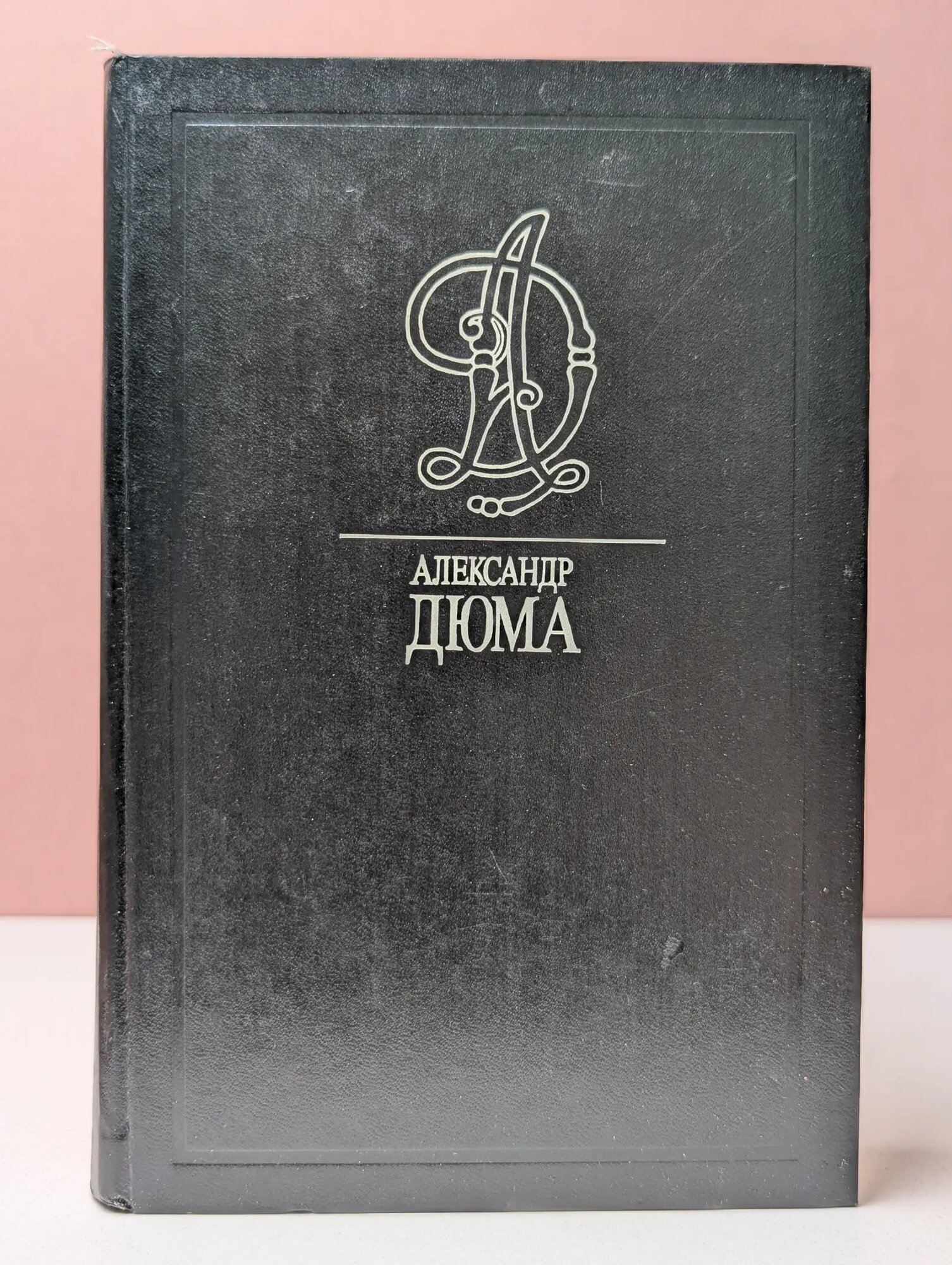 А. Дюма. Собрание сочинений в 35 томах. Том 35. Три Дюма Дюма Александр 1996