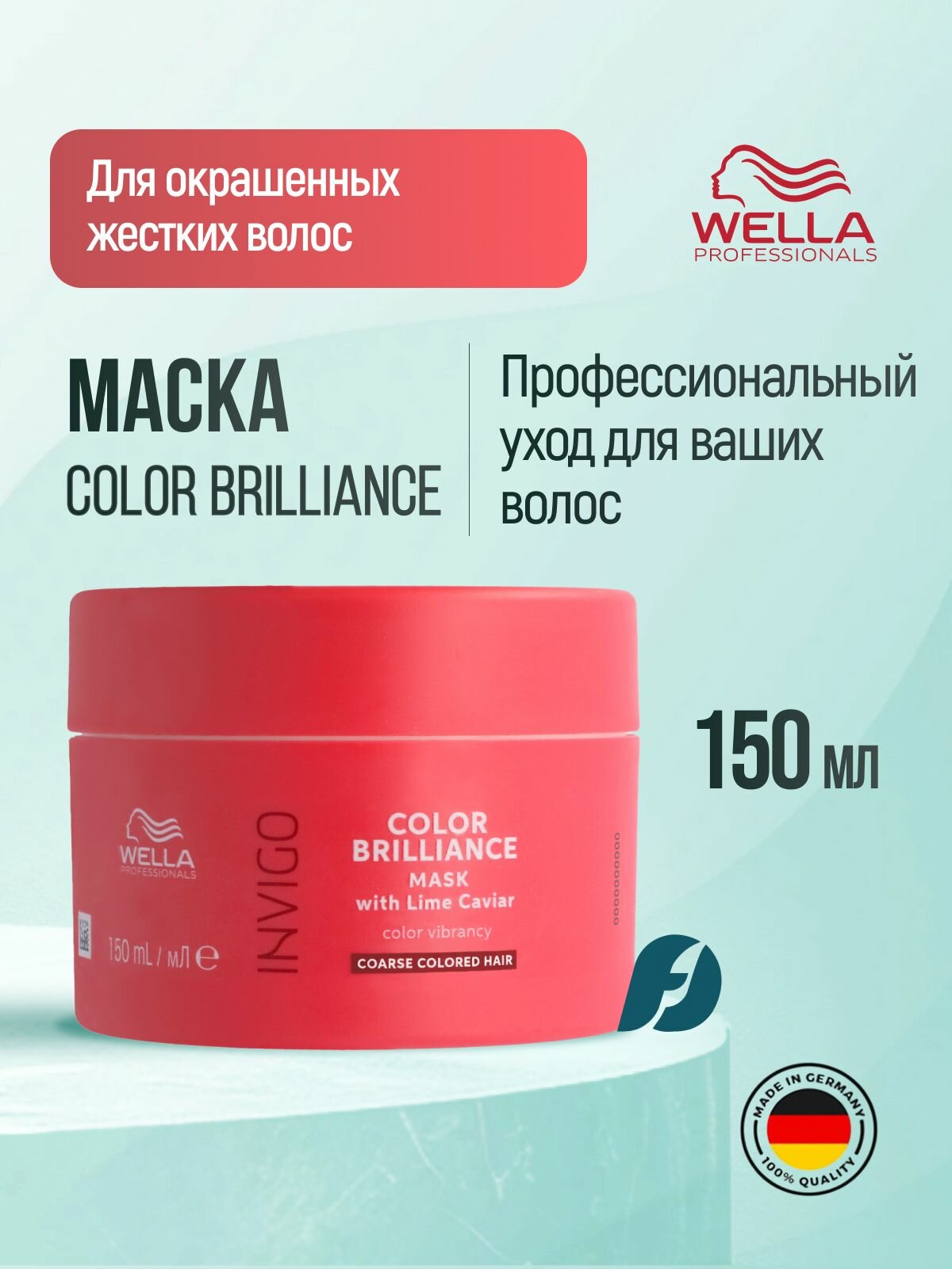 Wella Professionals Invigo Color Brilliance COARSE Маска-уход для окрашенных жестких волос, 150