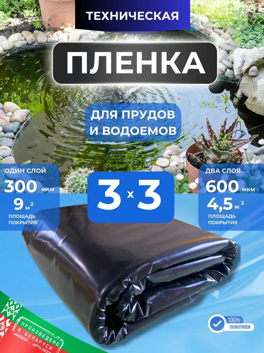 Пленка для пруда, 300 мкм, 3*3 метров, черная