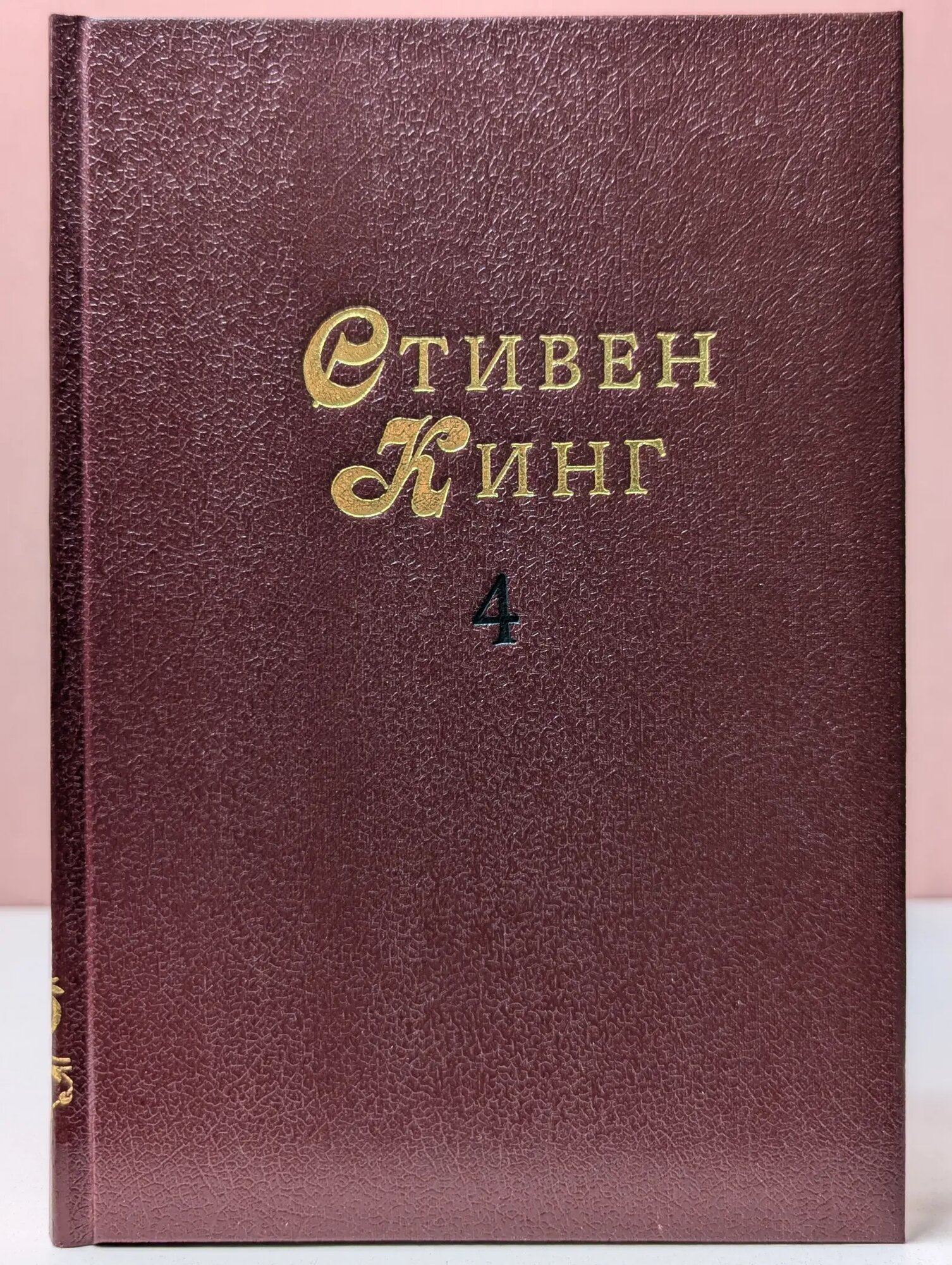 Мастера остросюжетной мистики. Стивен Кинг. Том 4. Темная половина Кинг Стивен 1993