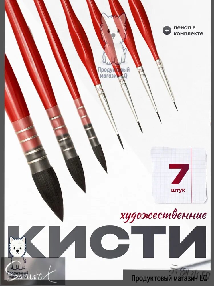 Набор круглых кистей для рисования из синтетики и дерева, 7 шт, акварель, Китай