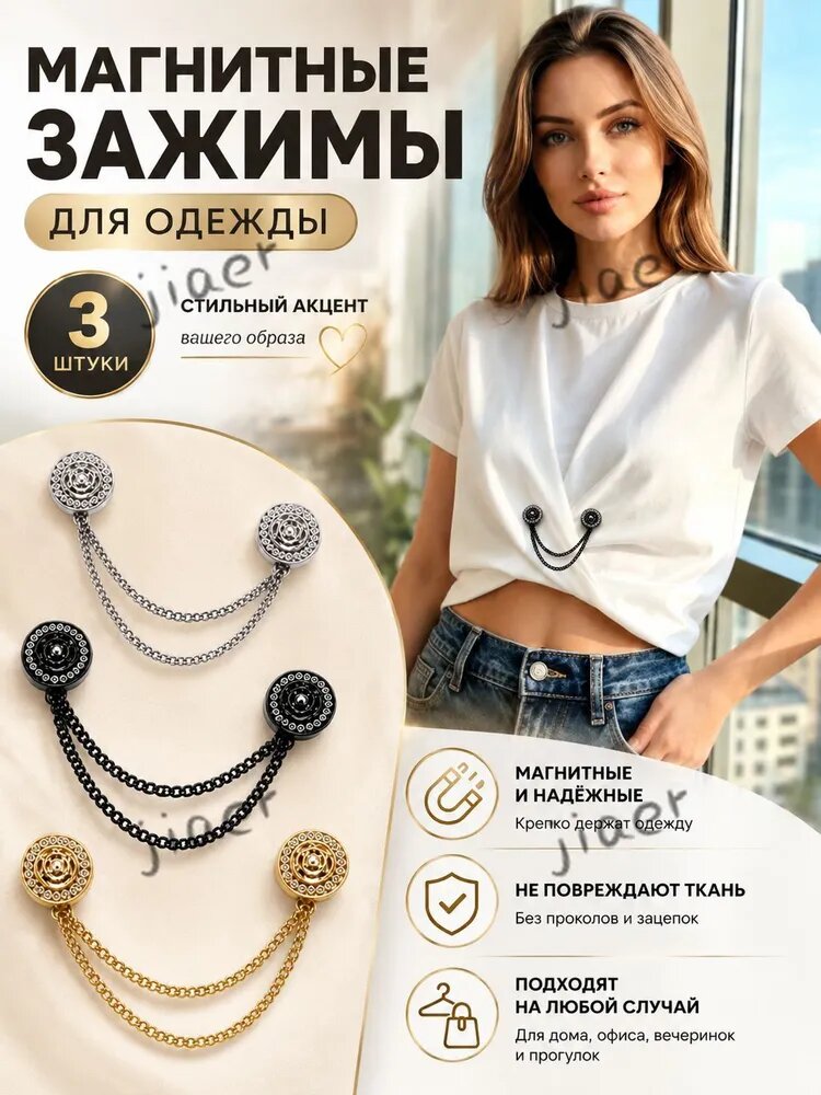 Магнитные зажимы для одежды 3 шт с цепочкой, клипсы для платья, блузки, брюк и штор