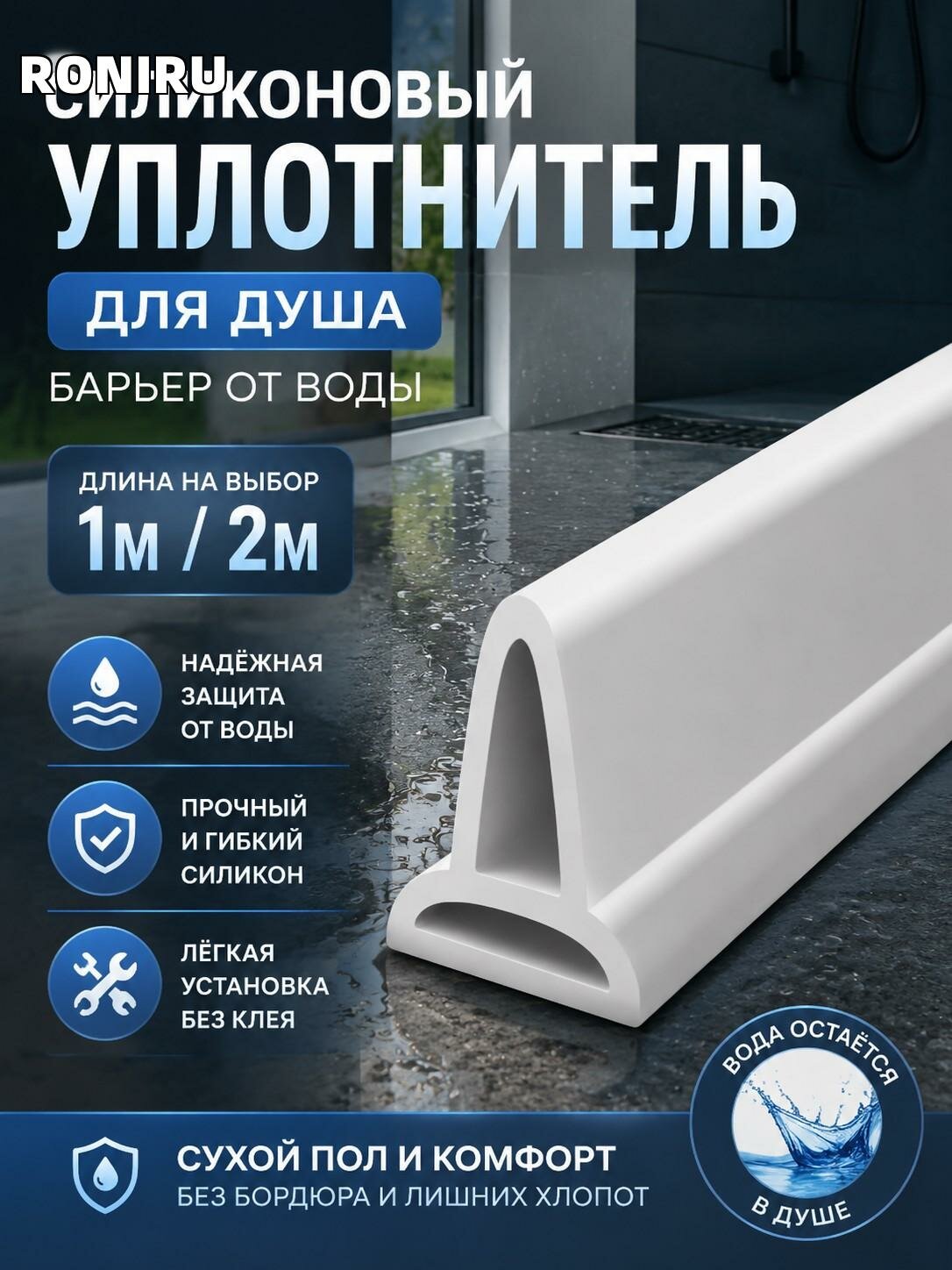Силиконовый душевой уплотнитель-барьер 1 м и 2 м, белая удерживающая полоса для ванной без бордюра