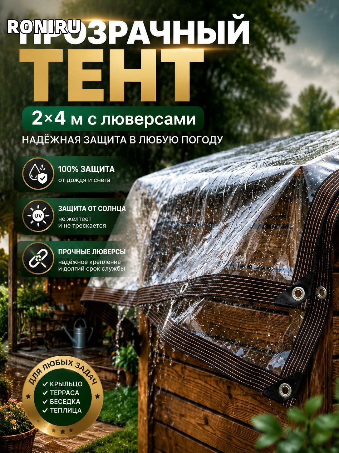 Прозрачный тент с люверсами 2x4 м — навес для крыльца, террасы, беседки и теплицы, защита от дождя и солнца
