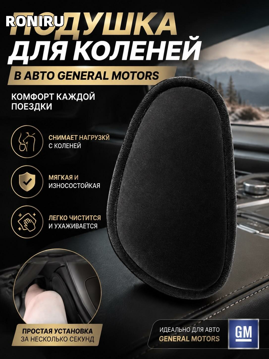 Подушка для коленей в авто General Motors — мягкая накладка на ноги, простая установка и лёгкая очистка в салоне
