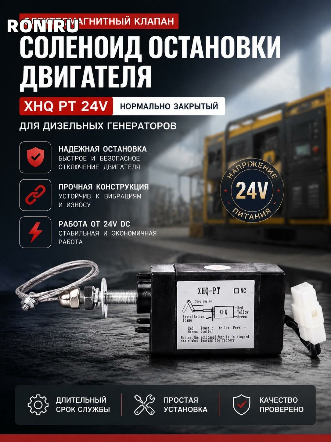 Соленоид остановки двигателя XHQ PT, нормально закрытый 24V — электромагнитный клапан для дизельного генератора