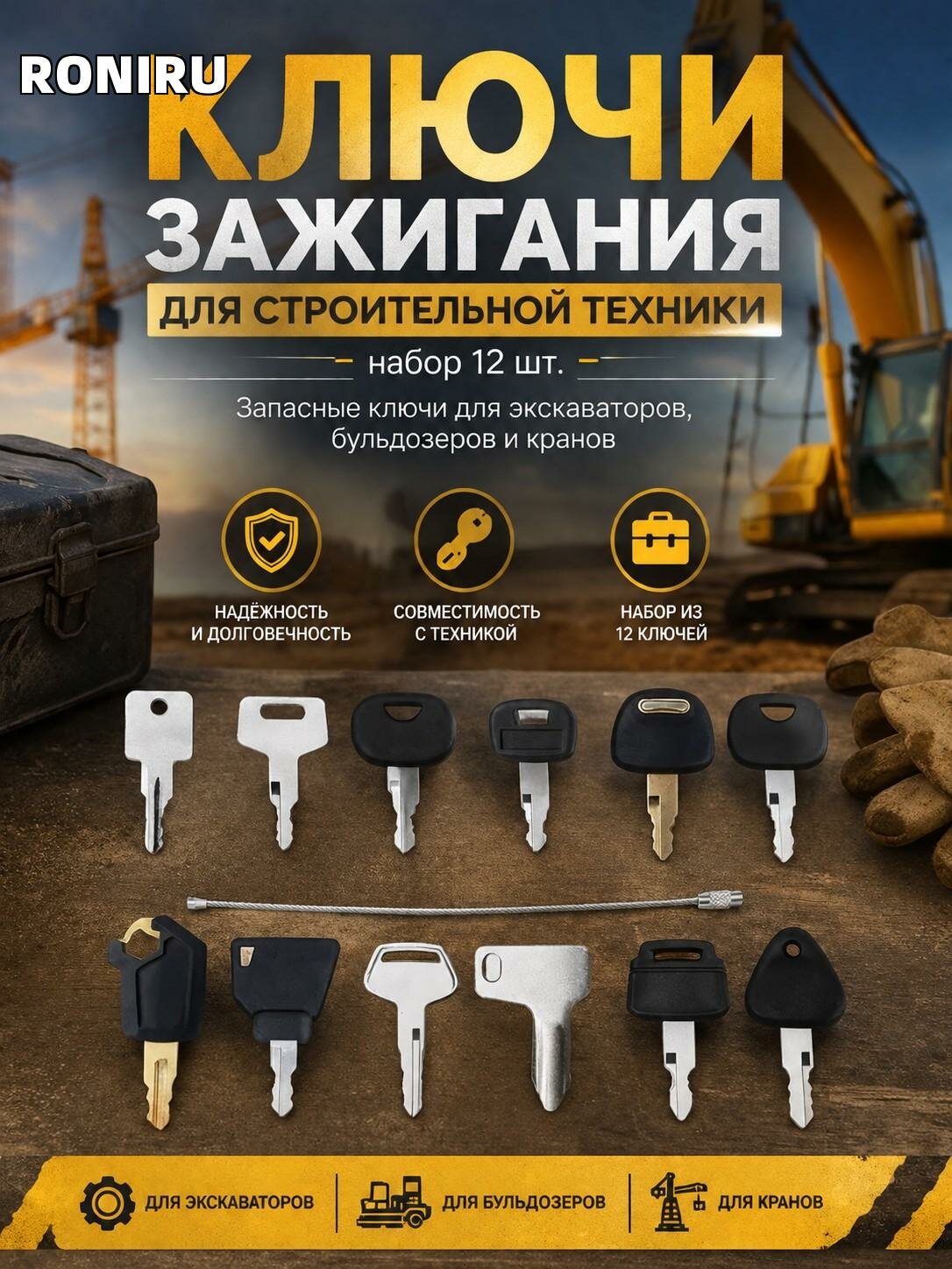 Ключи зажигания для строительной техники, набор 12 шт. — запасные ключи для экскаваторов, бульдозеров и кранов