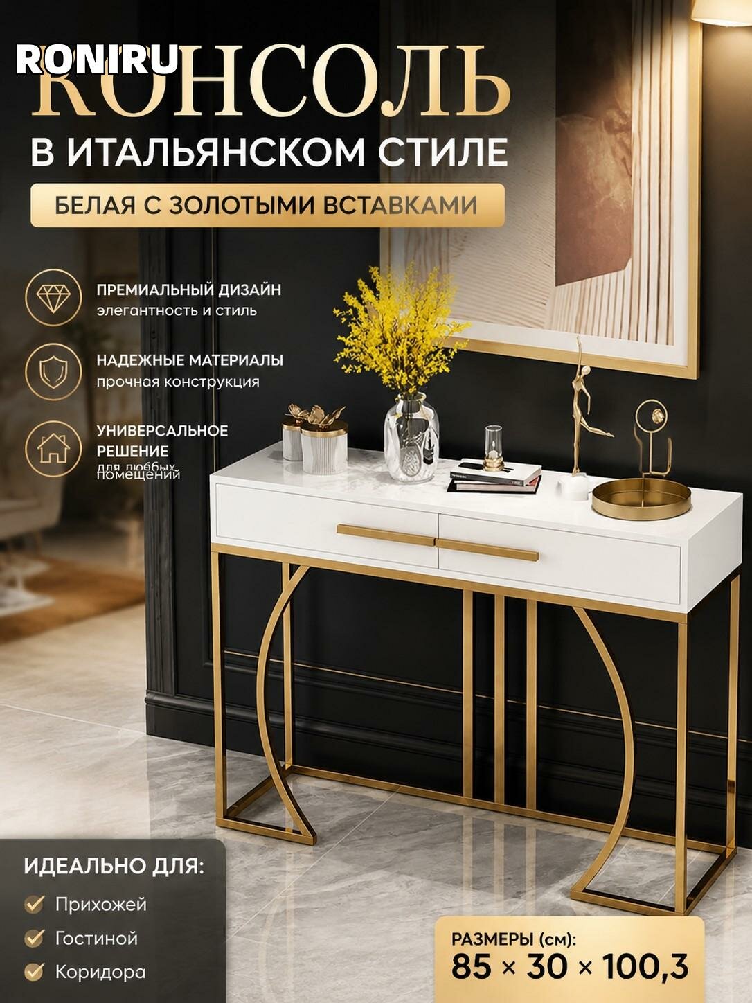 Консоль в итальянском стиле белая с золотыми вставками модель 85,30,100,3 — для прихожей, гостиной, коридора дома