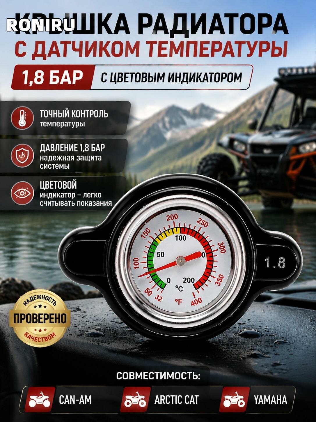 Крышка радиатора с датчиком температуры 1,8 бар, с цветовым индикатором — замена для Can-Am, Arctic Cat, Yamaha