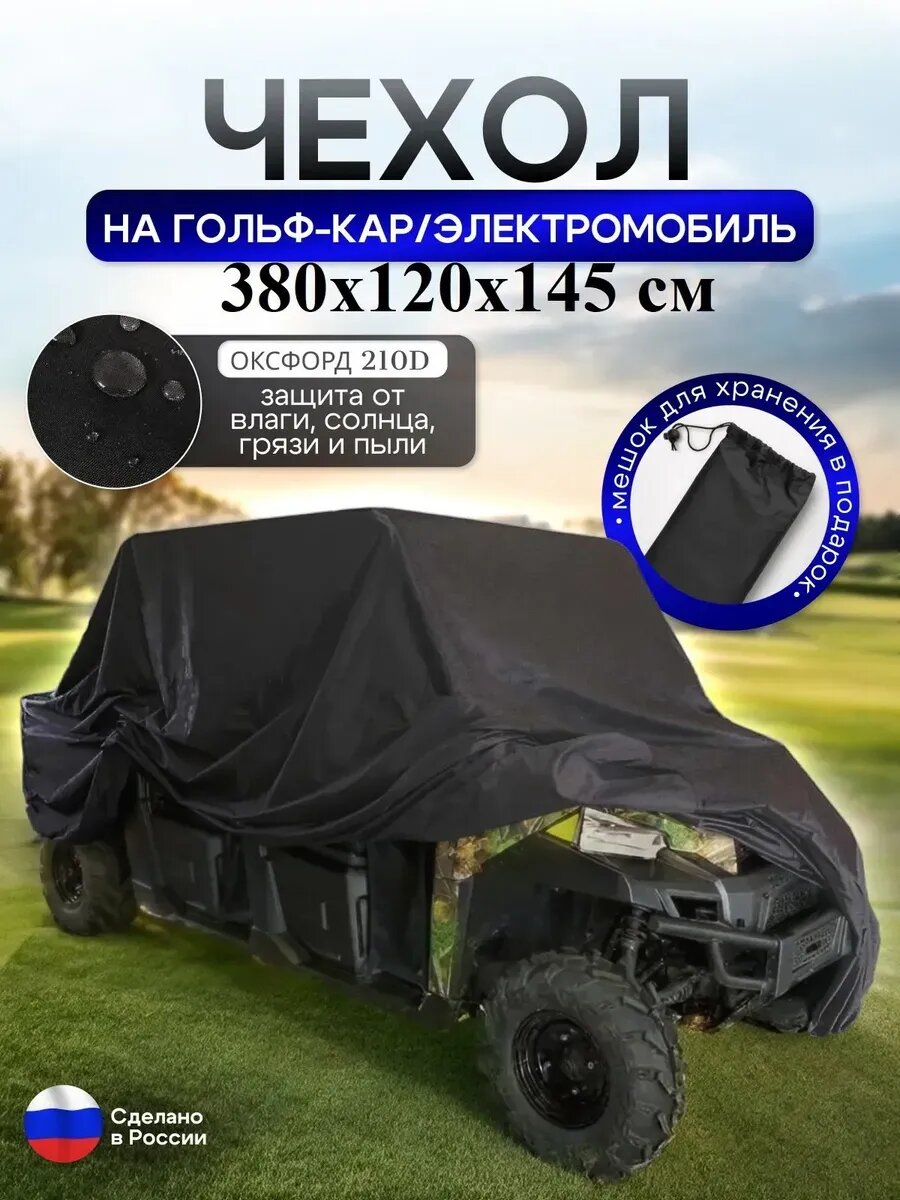 Чехол на гольф кар / электромобиль 380*120*145 см черный