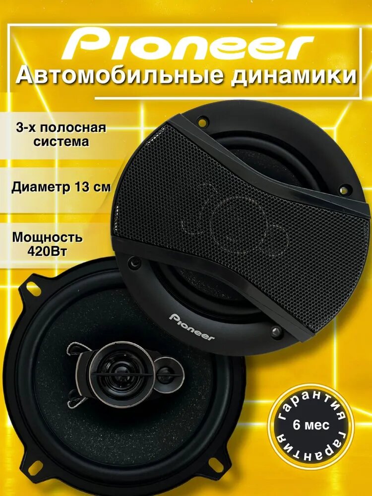 Коаксиальные колонки Pioneer диаметр 13 см 420 Вт, в комплекте решетки и провода для любых автомагнитол